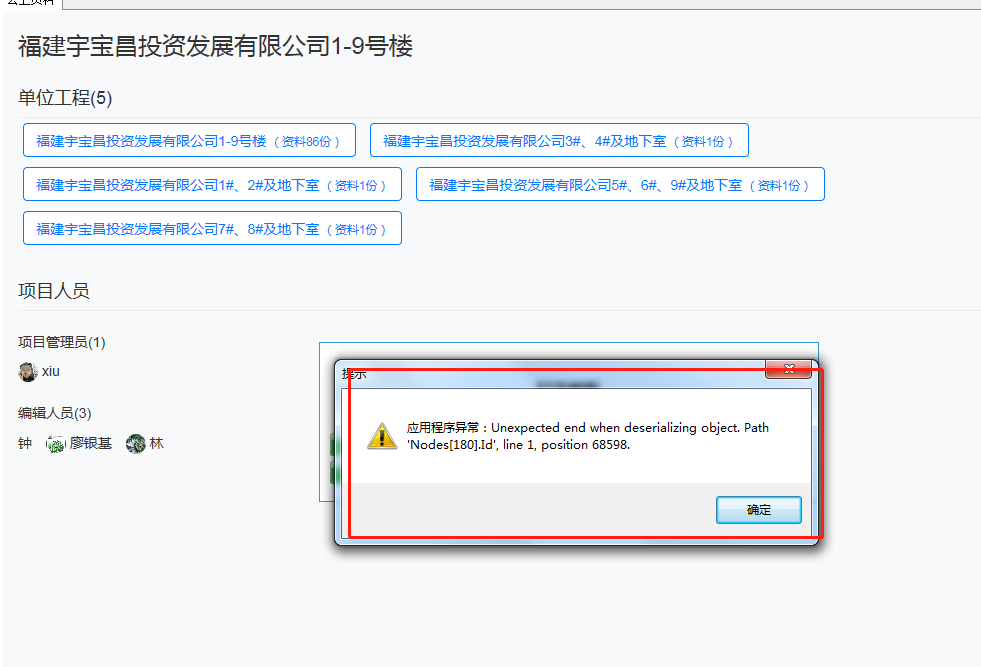 19 云版选择项目时：应用程序异常：unexpected End When Deserializing Objectpath ‘nodes（180），idline 1position