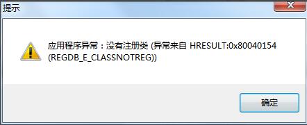 1. 云版点击表格：应用程序异常：没有注册类(异常来自HRESUL:0X80040154(REGDB_E_CLASSNOTREG))